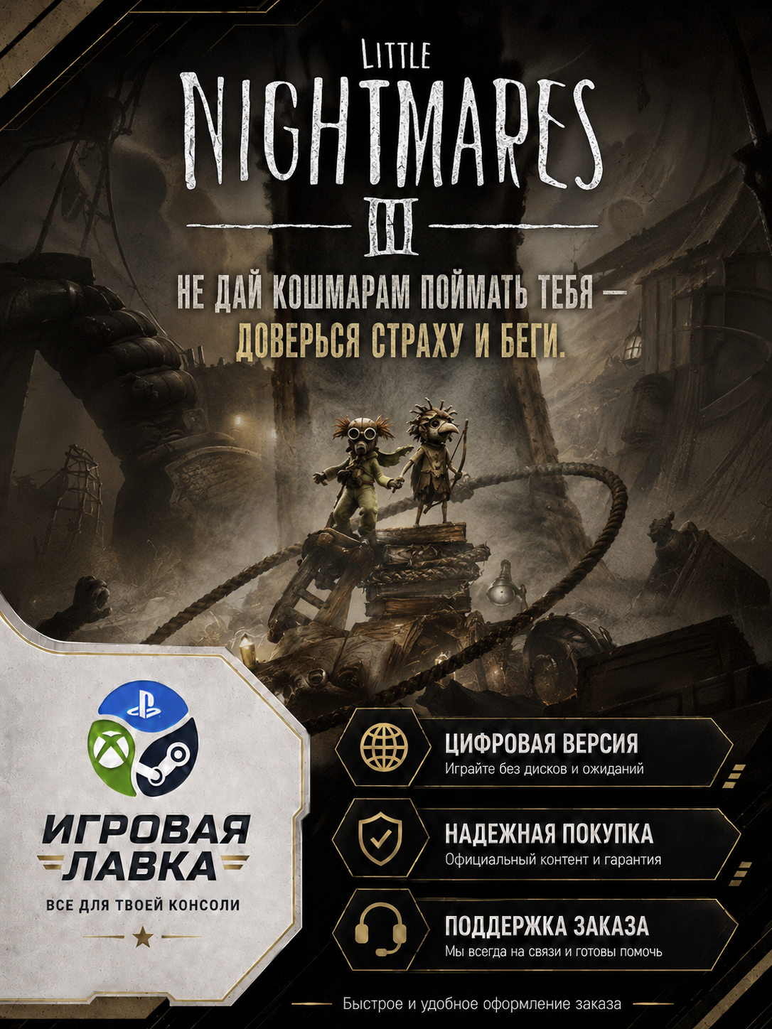Little Nightmares III Standard Edition для PlayStation | Украина | Цифровая версия