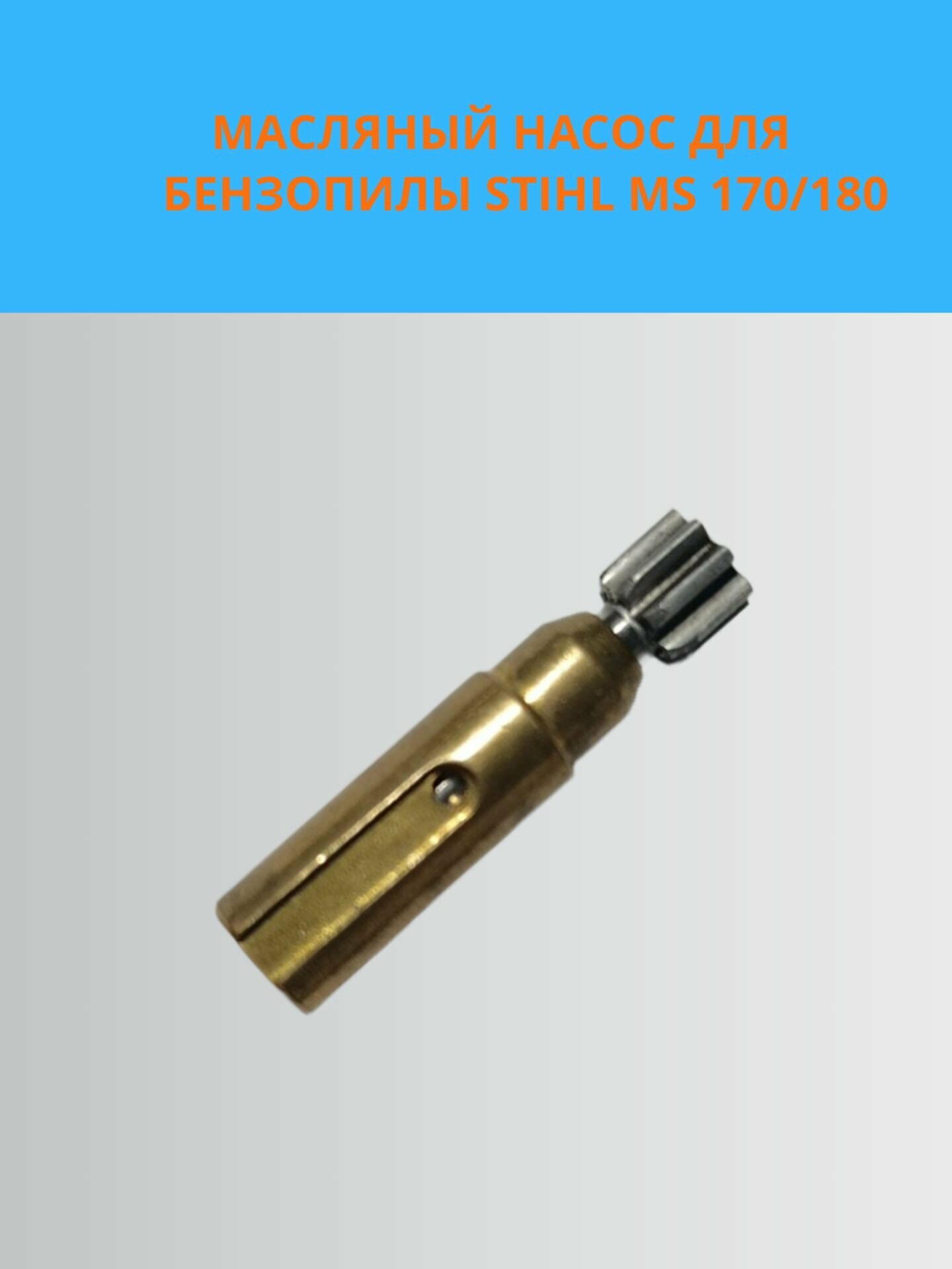 Масляный насос для бензопилы Stihl MS 170 180 210 230 250