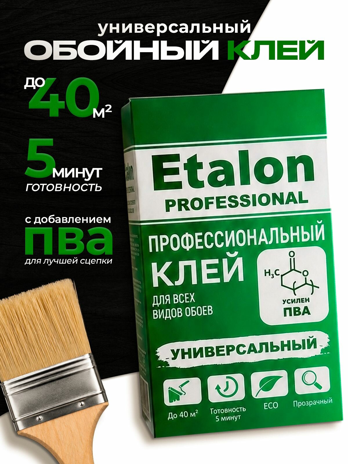 Клей для обоев Etalon PRO универсальный усиленный с ПВА на 40 кв. м. 200 гр.