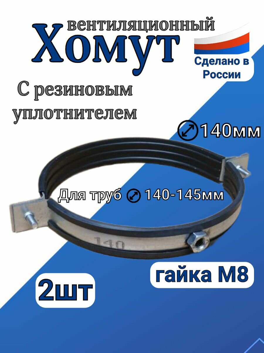 Хомут для воздуховодов с резиновым уплотнителем D-140мм (2 штуки)
