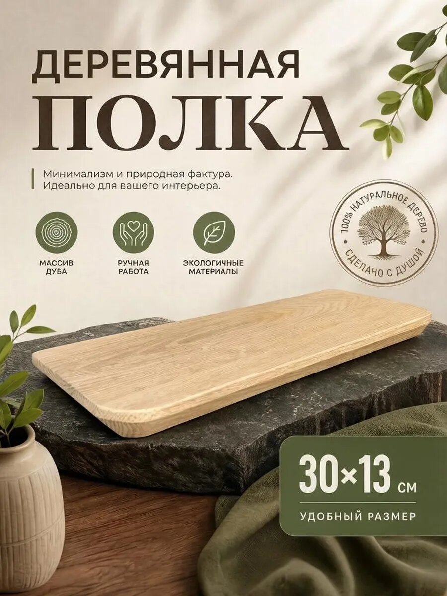 Настенная полка, массив дуба, бежевый, 30/13 см, без покрытия