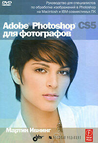 Adobe Photoshop CS5 для фотографов.
