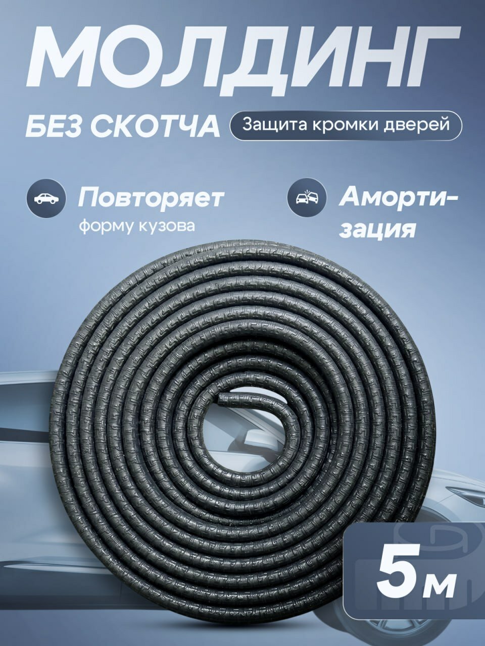 Уплотнитель автомобильный