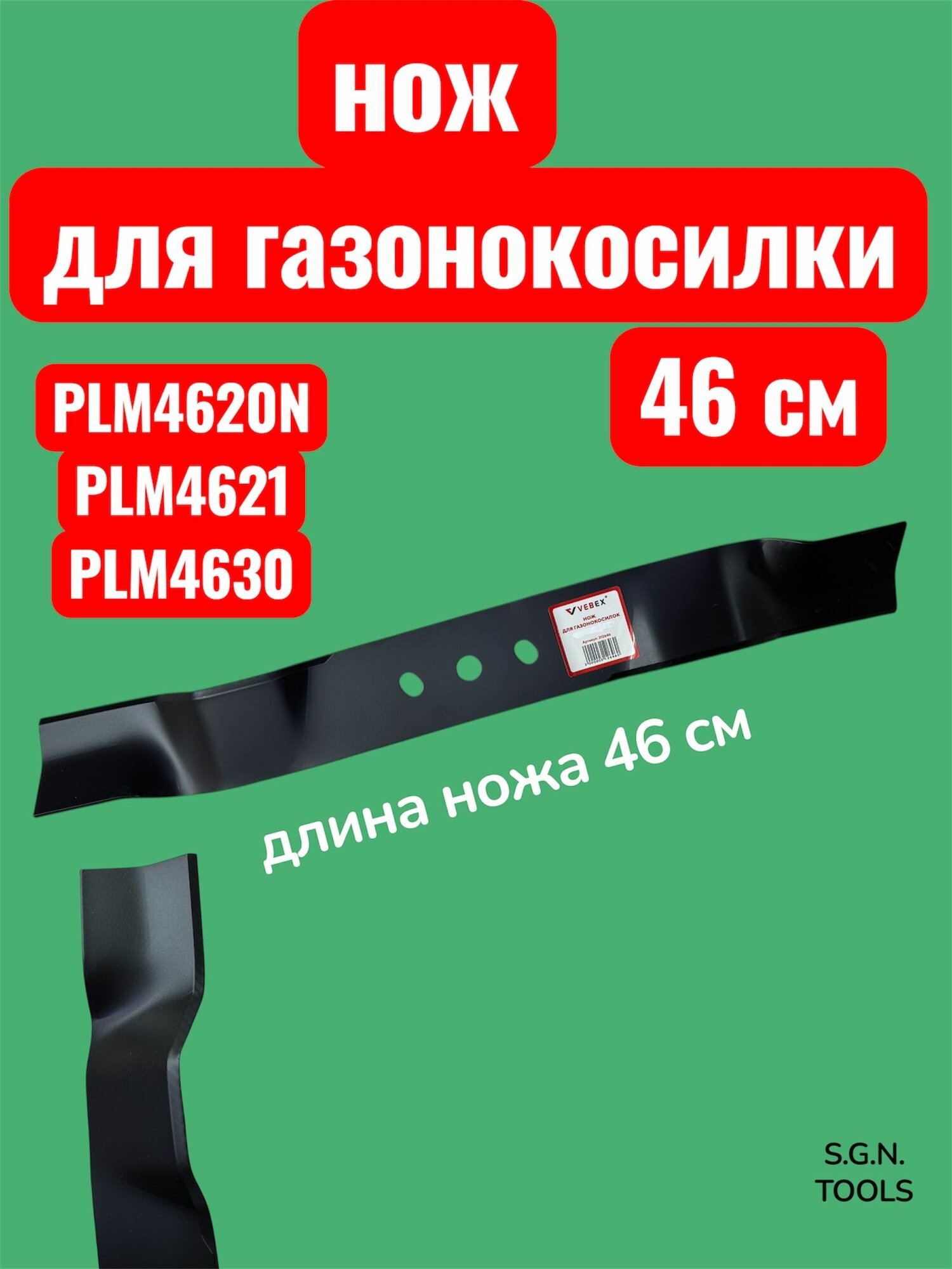 Нож для газонокосилки 46см. подходит PLM4620N, PLM4621, PLM4630, PLM4632N2, PLM4610