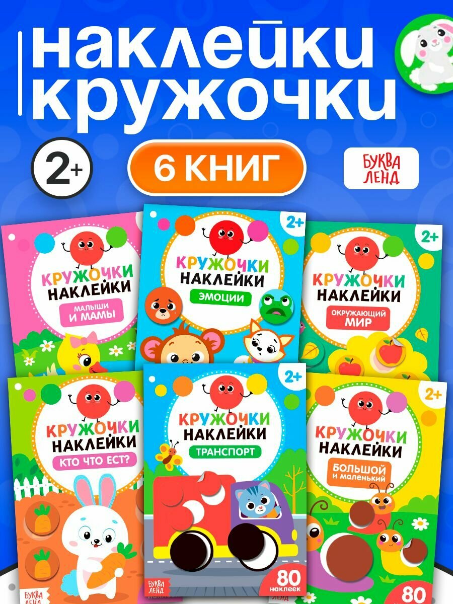 Наклейки кружочки для малышей, набор 6 книги, "Познаем мир вокруг", Буква-Ленд, наклейки для малышей круглые наклейки набор книг развивающие