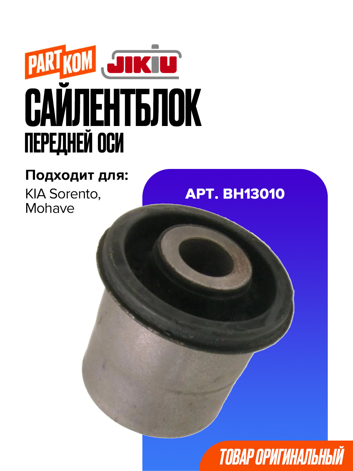 Сайлентблок передней оси для а/м KIA Sorento, Mohave, Jikiu BH13010