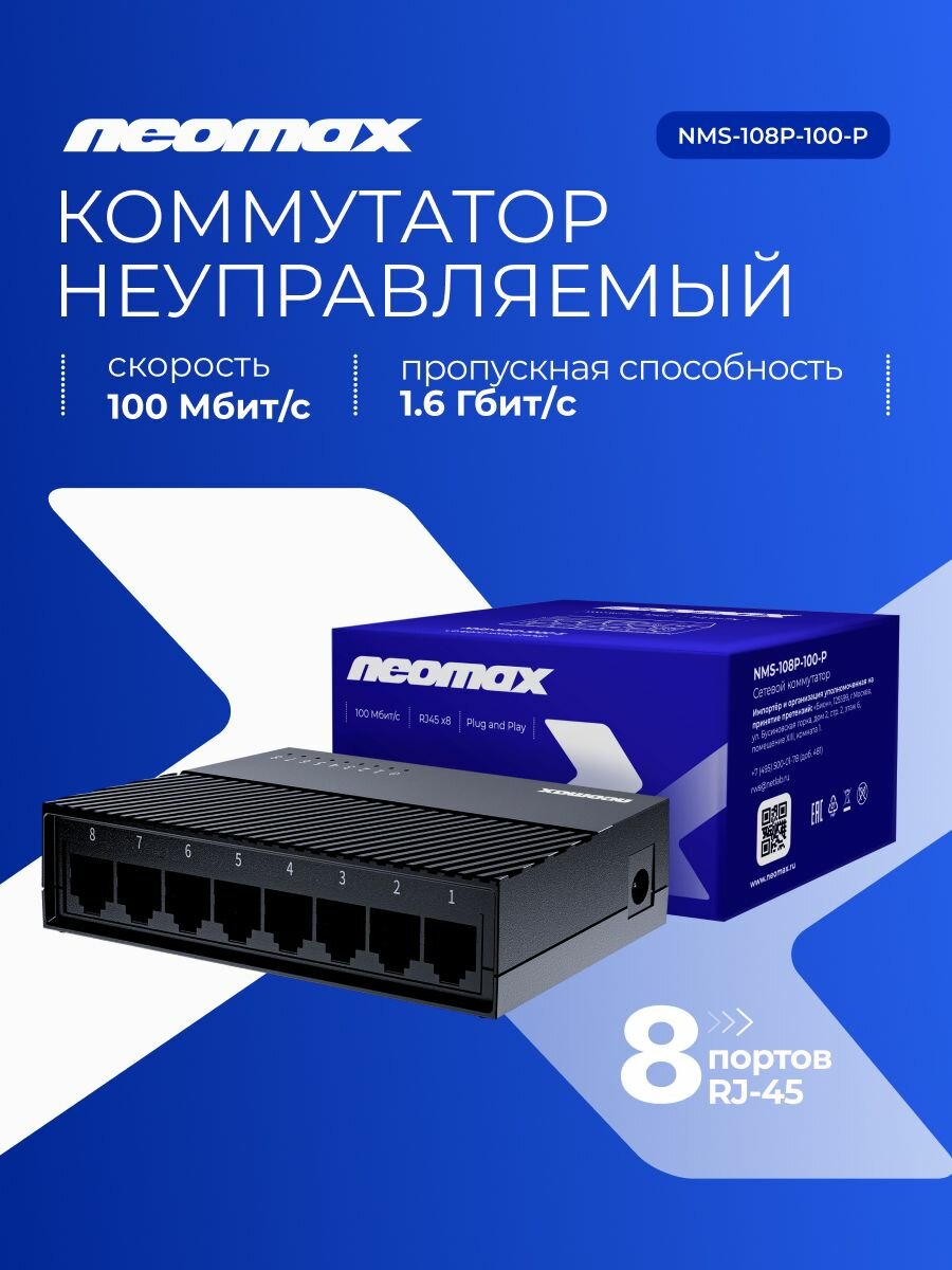 NEOMAX Коммутатор неуправляемый 8 портов, 100 Mbps, пластик NMS-108P-100-P