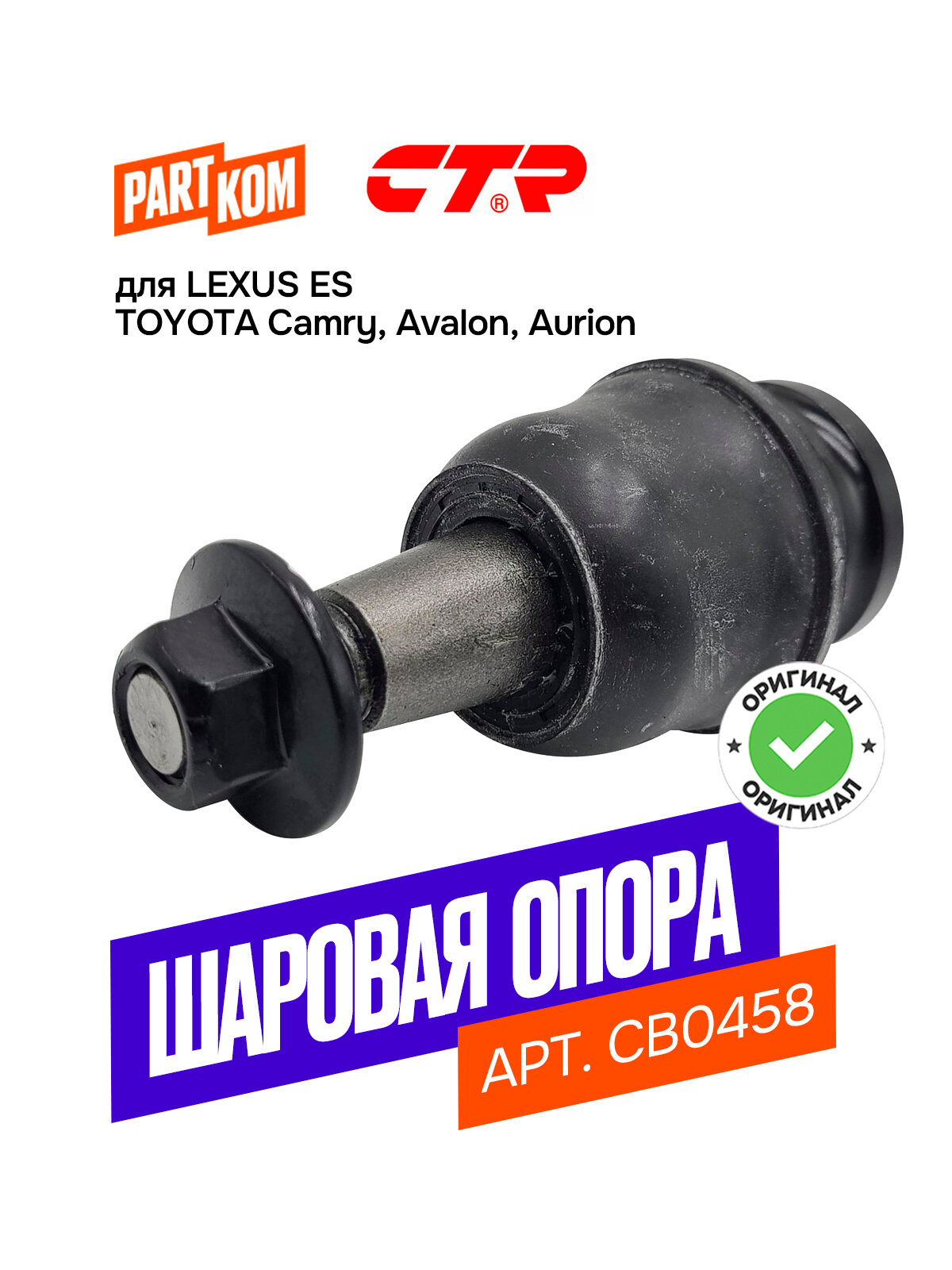 Шаровая опора передняя нижняя CTR CB0458 для а/м PORSCHE Macan, AUDI A5 / Порш Макан, Ауди