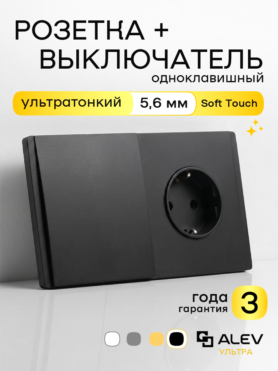 Комбинированный блок ALEV черный: розетка+выключатель, ультратонкий 5,6 мм, Soft Touch, с заземлением, гарантия 3 года