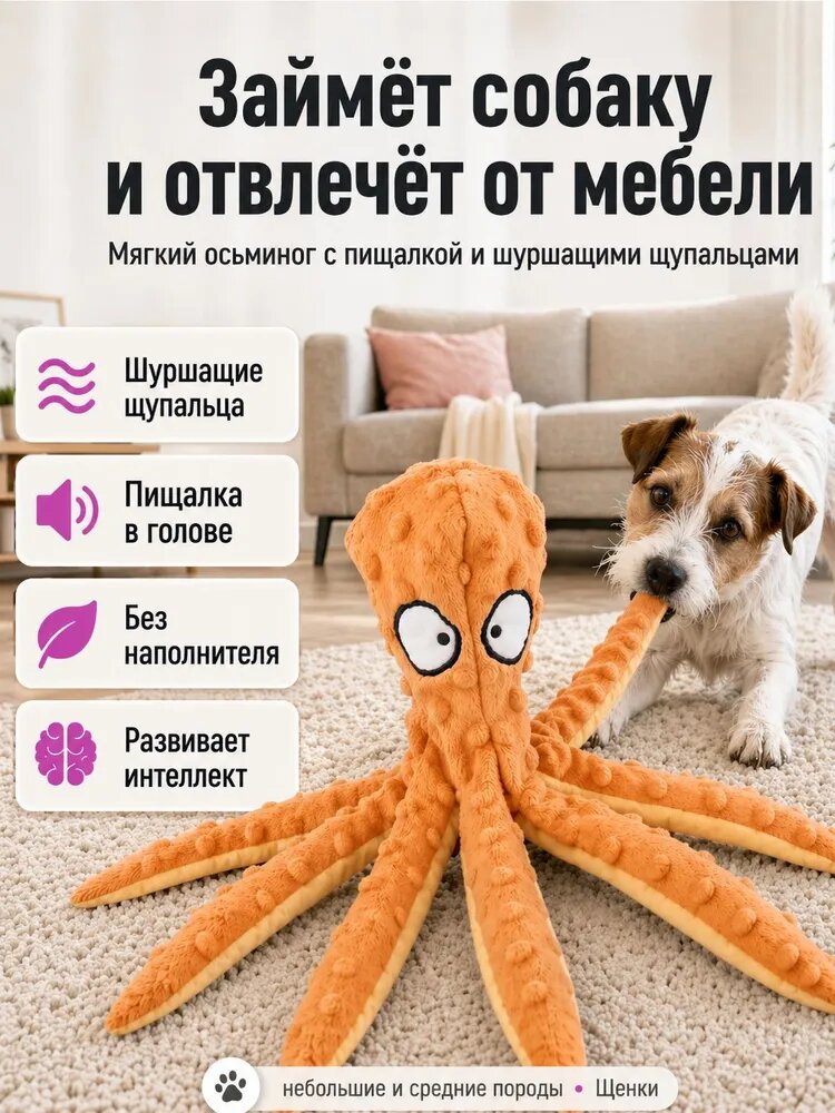 Игрушка для собак осьминог мягкая с пищалкой и шуршалкой, для мелких и средних пород, для щенков