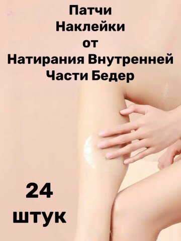 24 штук Патчи от натирания внутренней части бедра и голени