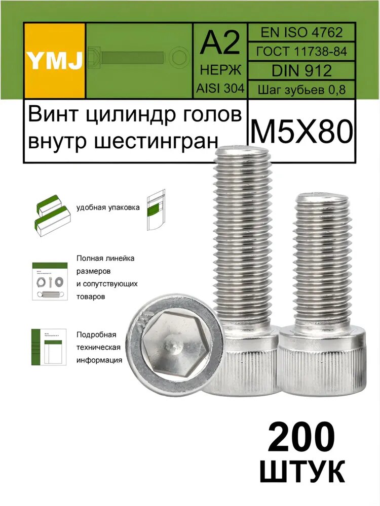 Болт 5 x 80 мм, головка: Цилиндрическая, 200 шт.