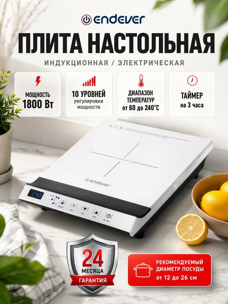 Индукционная плитка настольная ENDEVER Skyline IP-68 / 1800 Вт / 10 уровней мощности