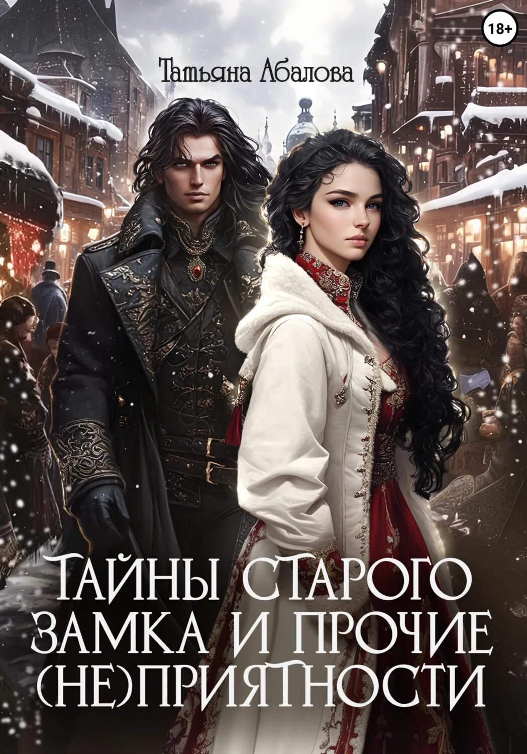 Тайны старого замка и прочие (не)приятности [Цифровая книга]