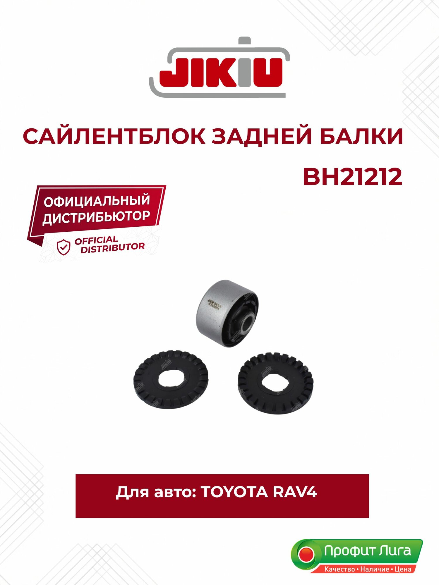 JIKIU BH21212 сайлентблок задней балки для TOYOTA RAV4