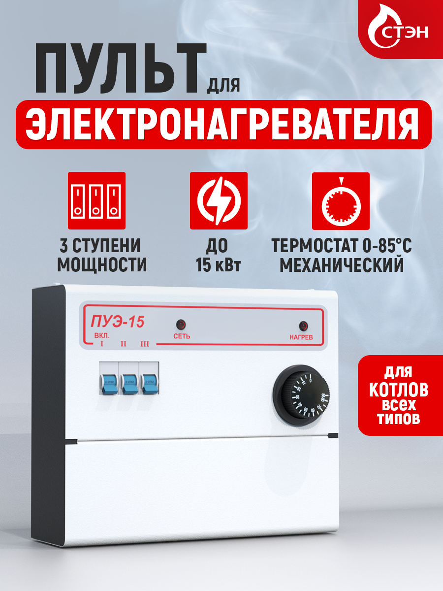 Пульт управления электронагревателями ПУЭ "Комфорт" 15 кВт, блок управления ТЭНБ