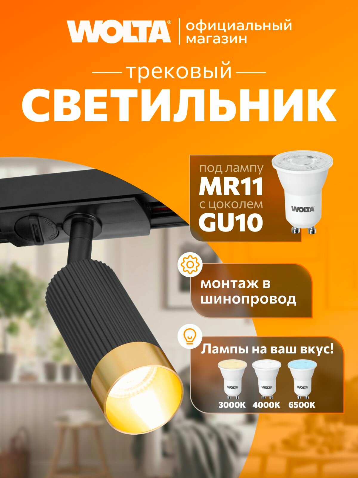 Трековый светильник WOLTA WTL-MR11/16BG Shell под лампу MR11 с цоколем GU10 Черный с золотом
