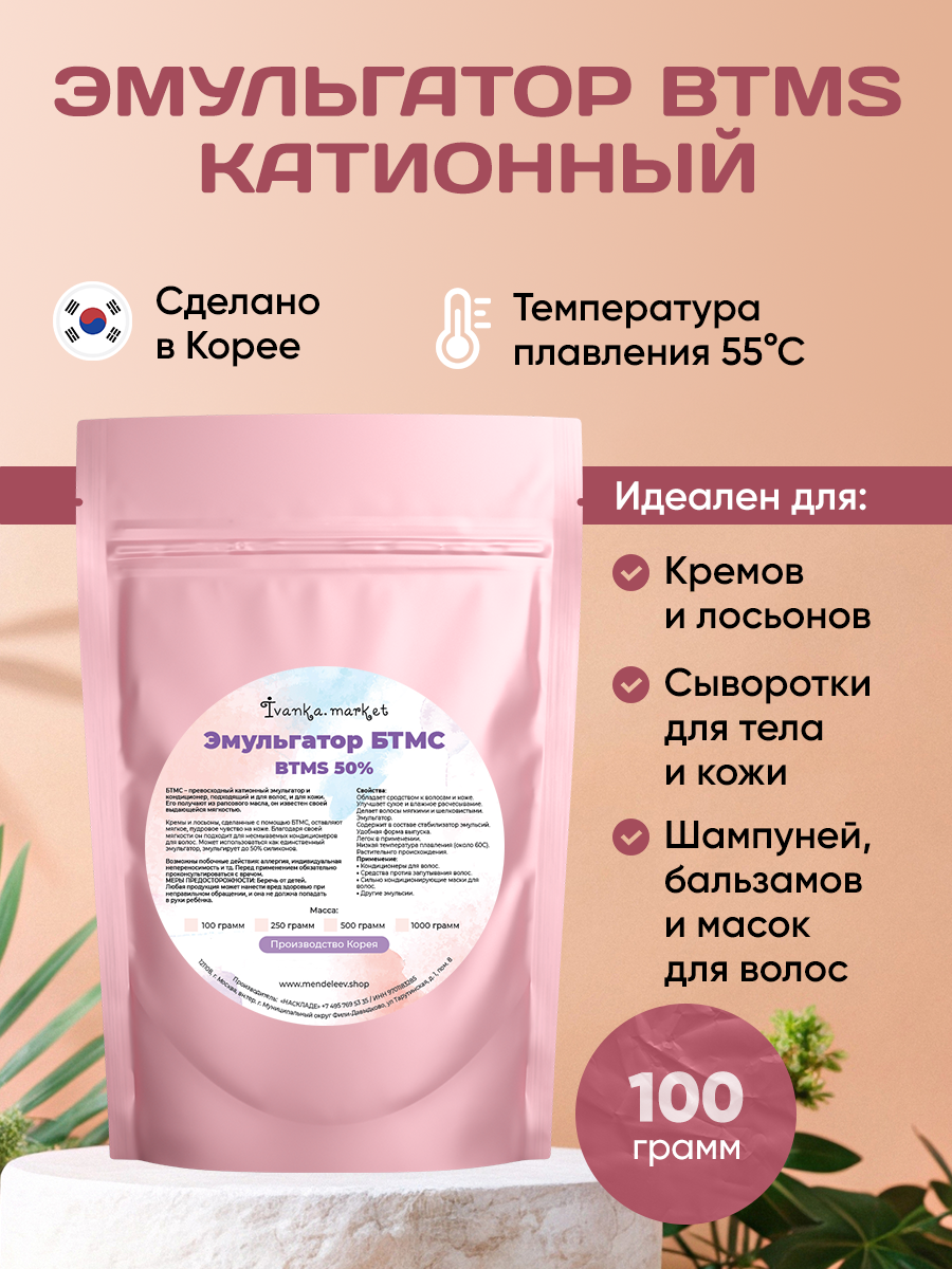 Эмульгатор натуральный катионный бтмс (BTMS), 100 грамм. Для изготовления косметики.