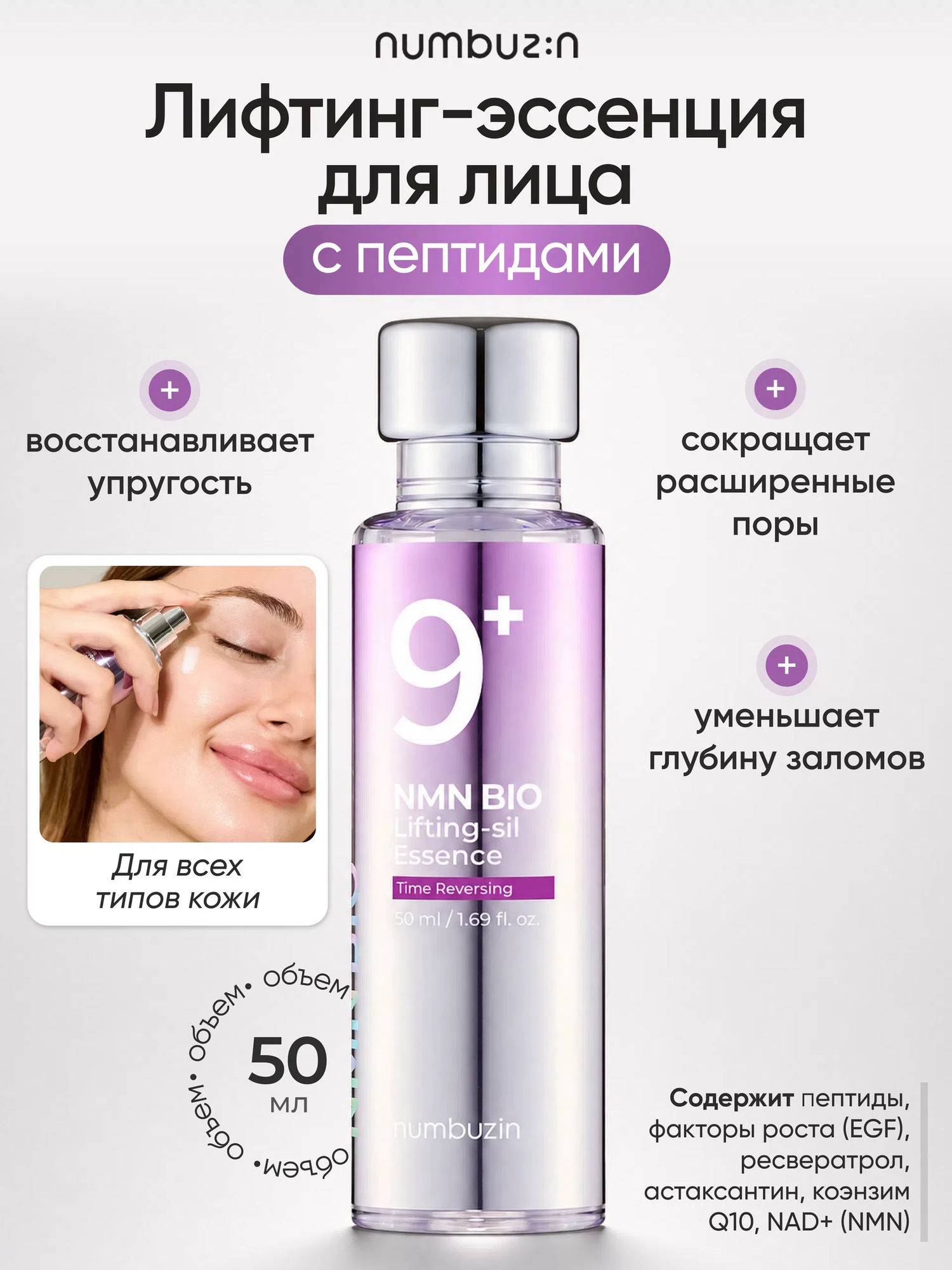 Пептидная лифтинг-эссенция numbuzin No.9 NAD+ Bio Lifting Essence 50 мл