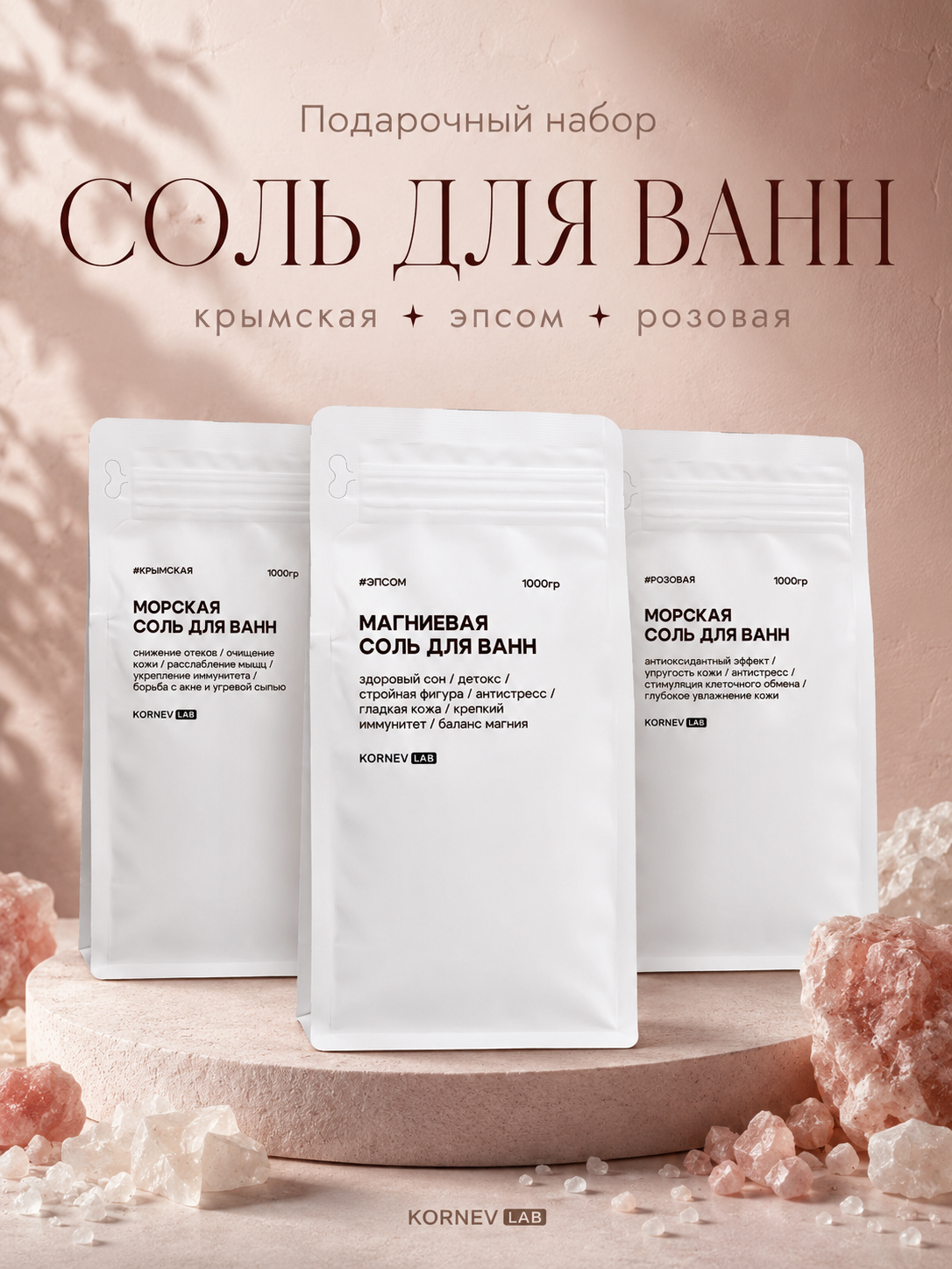 Подарочный набор соли для ванн -магниевая, розовая крымская соль, морская соль