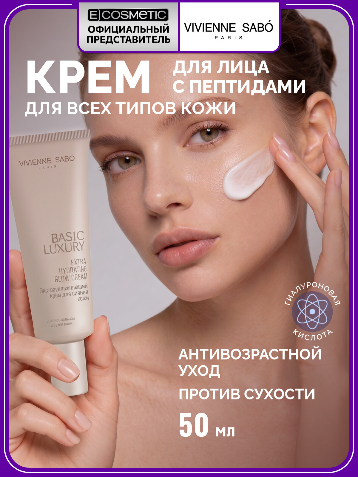 Крем для лица VIVIENNE SABO увлажняющий Basic Luxury 50 мл