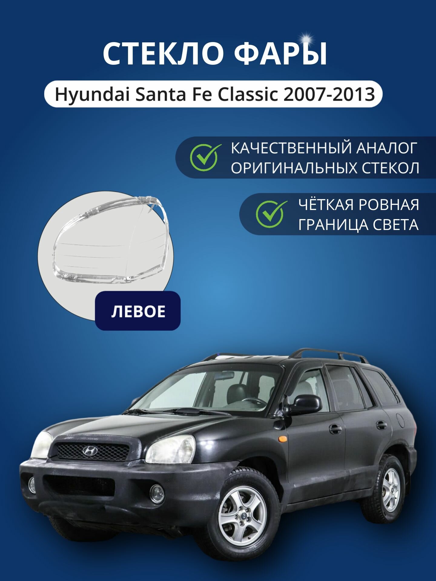 Стекло фары GNX для Hyundai Santa Fe Classic (2007-2013), левое, поликарбонат