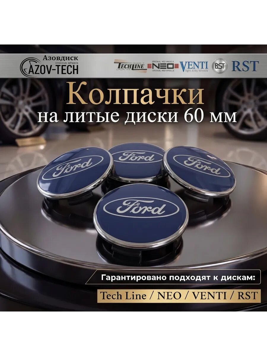 Колпачки на диски RST Ford - Форд 60мм 4 шт.