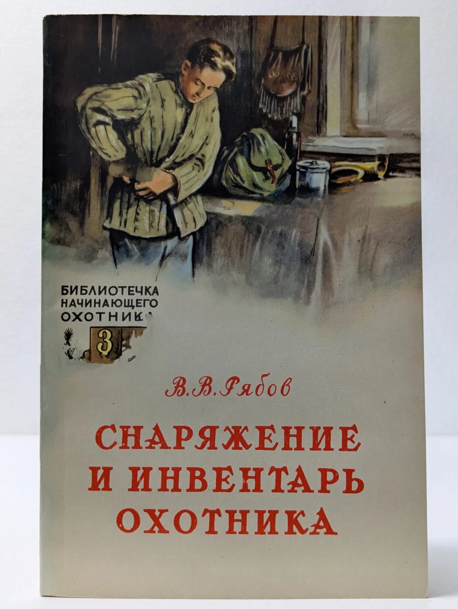 Библиотечка начинающего охотника. Выпуск № 3. Снаряжение и инвентарь охотника Рябов Виктор Васильевич 1957