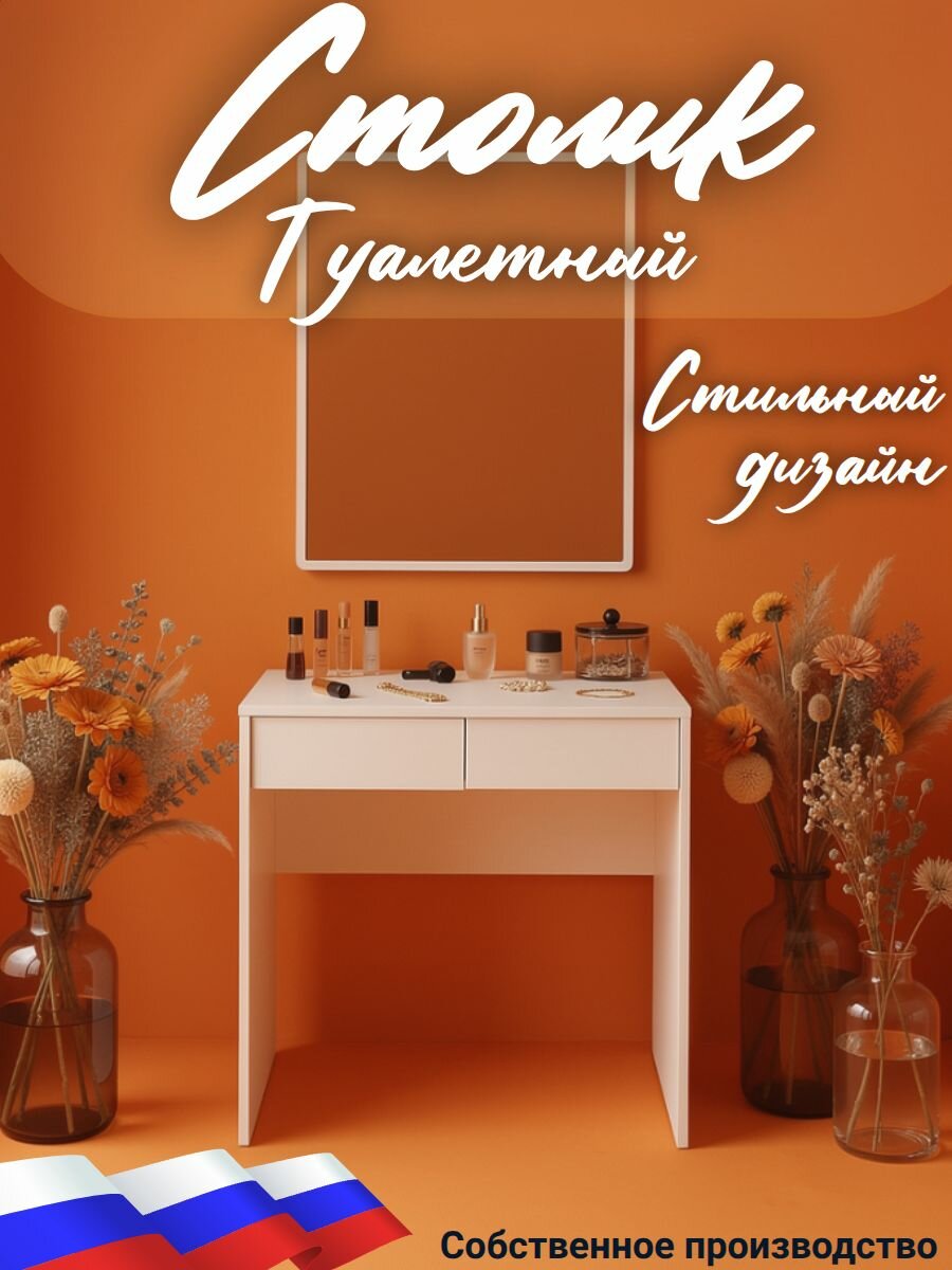 Туалетный стол с 2 ящиками Sitstep 84 х 40 х 75 см, белый