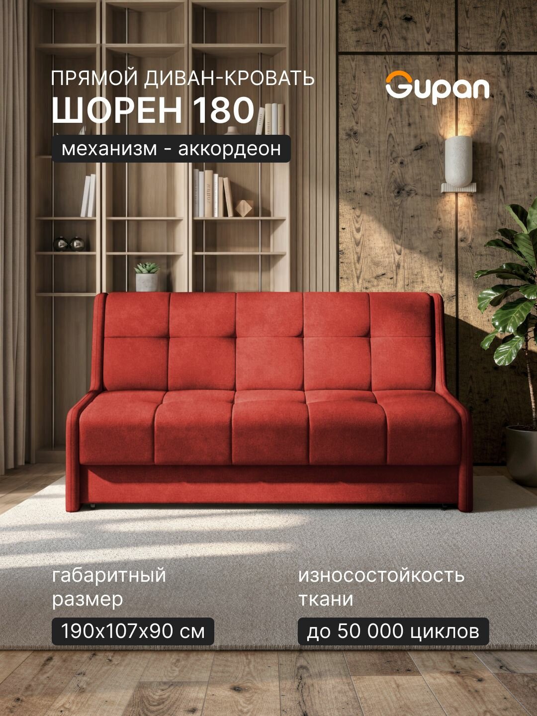 Диван кровать Gupan Шорен 180 Велюр Бинго Красный, раскладной, механизм аккордеон, беспружинный