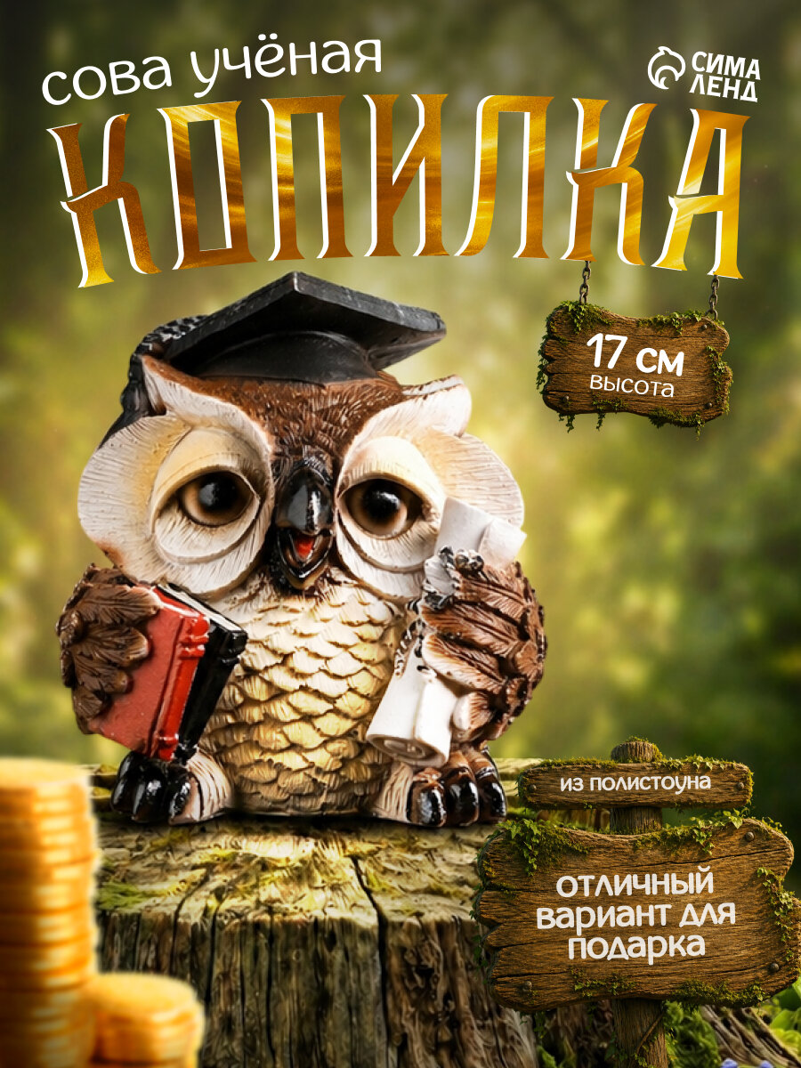 Копилка для денег «Сова учёная», полистоун, коричневая, 18×17×19 см