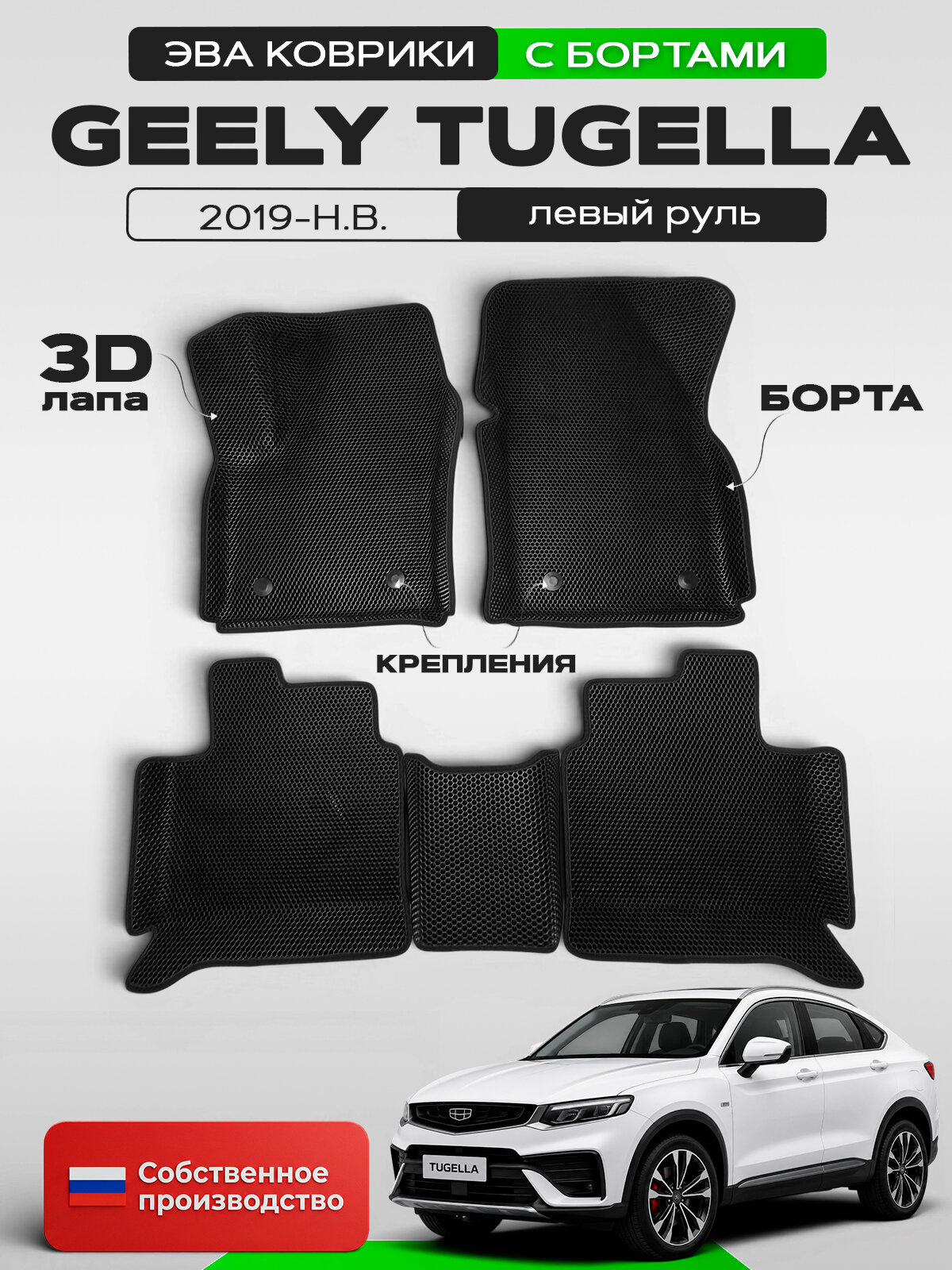 Эва коврики с бортами на для GEELY TUGELLA 2019-н. в. Левый руль , черный с черным кантом ( Джили Тугелла 2019-нв , Джили Тугело 2019-нв ) Eva, Ева