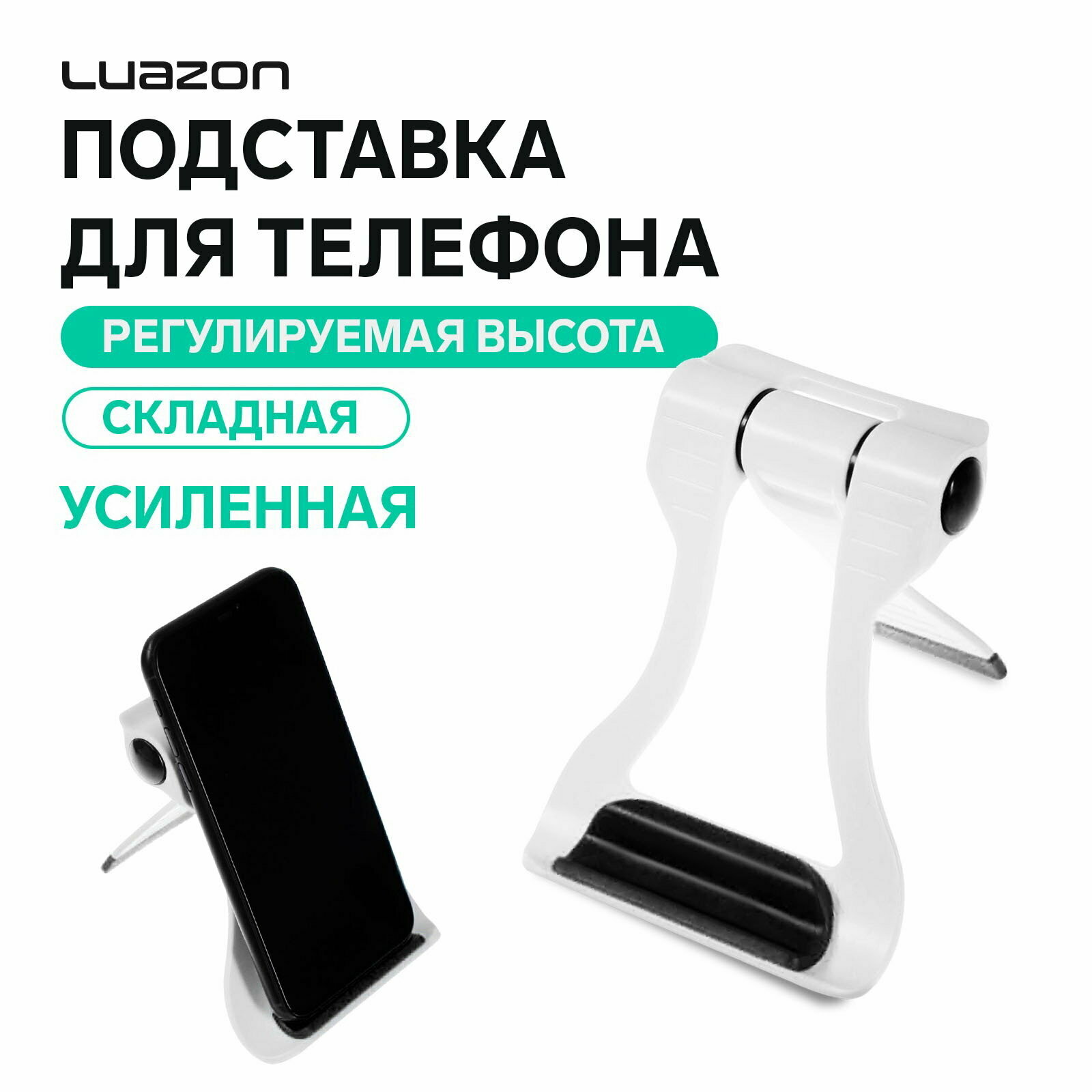 Подставка для телефона Luazon, складная, усиленная, регулируемая высота, белая