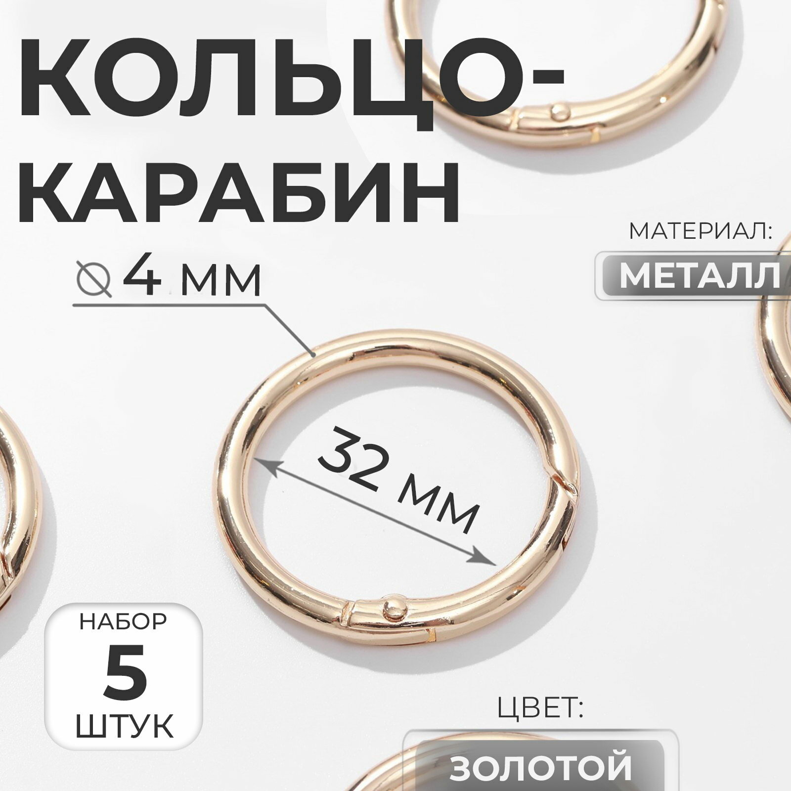 Кольцо-карабин, d=32/40 мм, толщина - 4 мм, 5 шт, цвет золотой