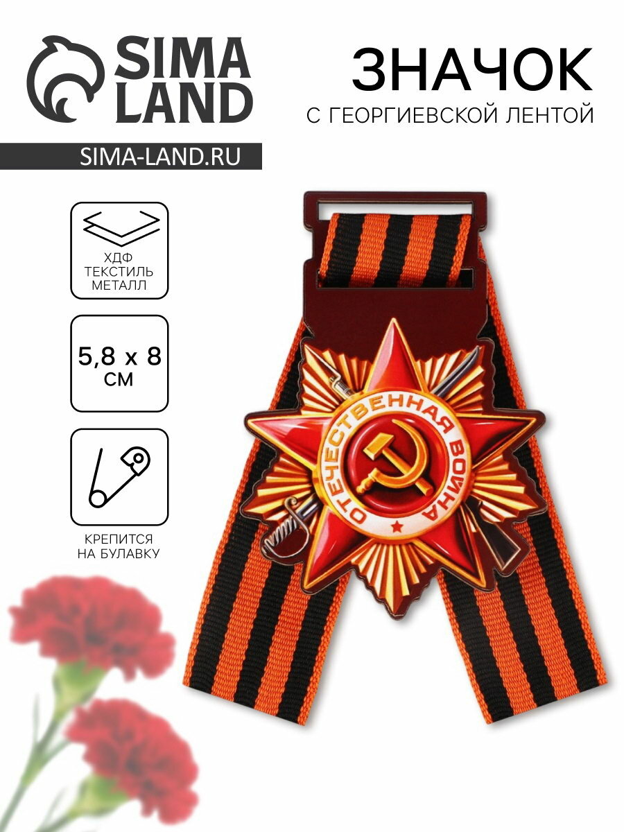 Значок-орден деревянный с георгиевской лентой на 9 Мая "Орден", 2 шт.