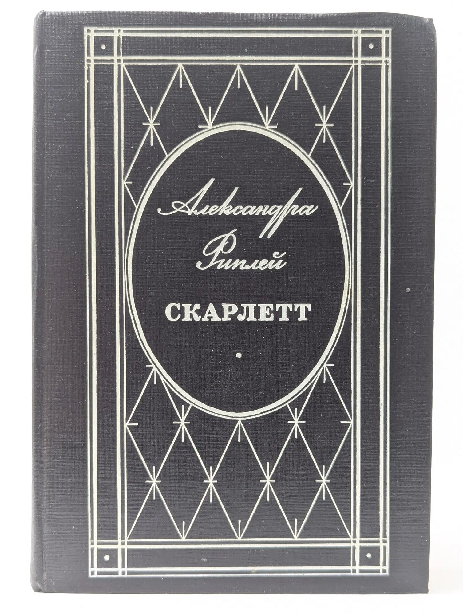 Скарлетт Риплей Александра 1992
