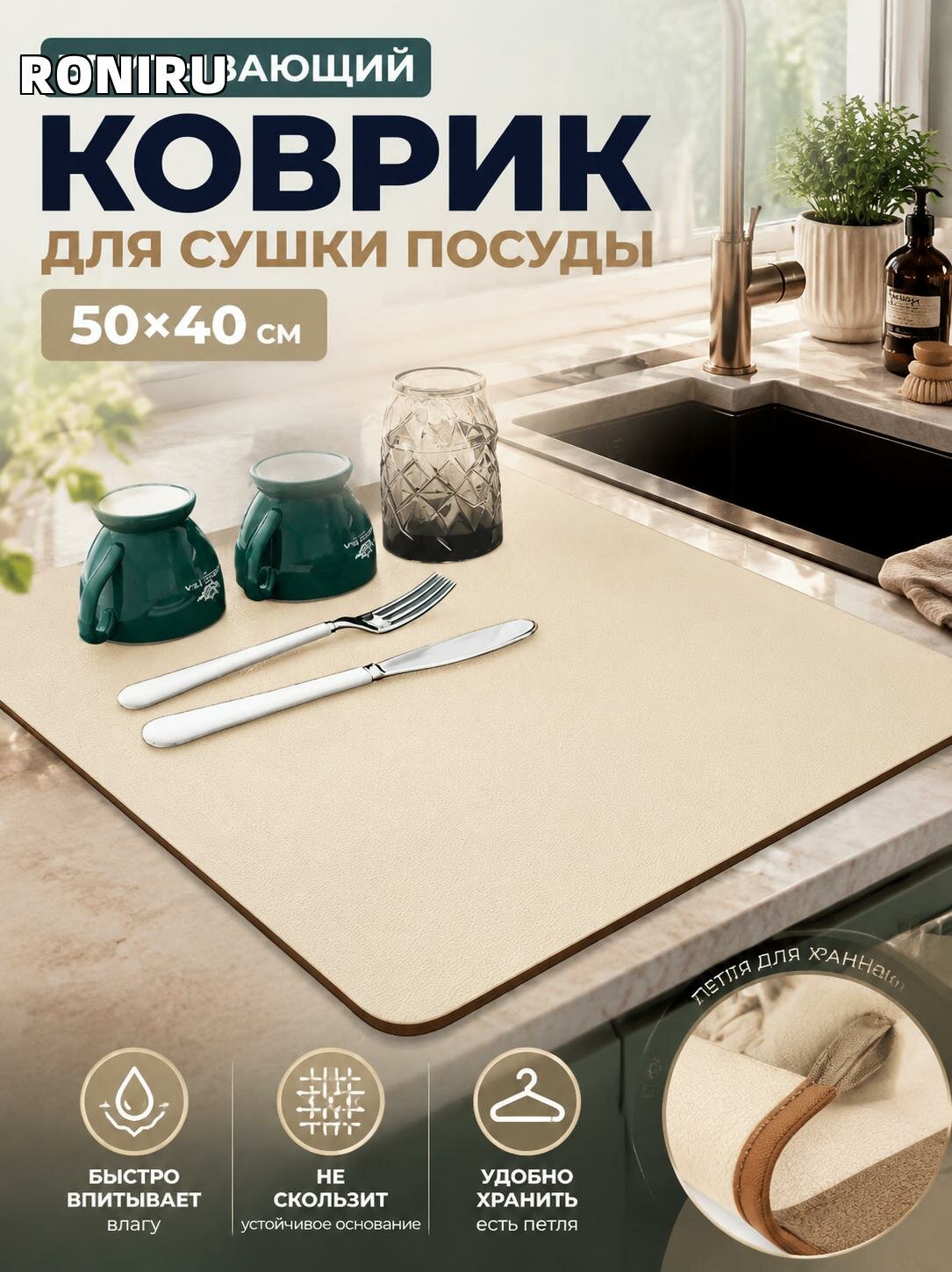 Впитывающий коврик для сушки посуды 50х40 см из микрофибры с антискользящим основанием и петлей для хранения.