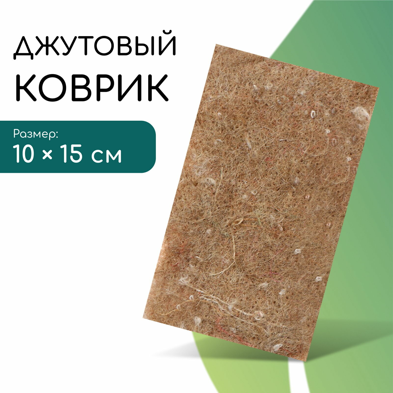 Коврик джутовый для выращивания микрозелени, 10x15 см, толщина 1 см, набор 5 шт, 2 шт.