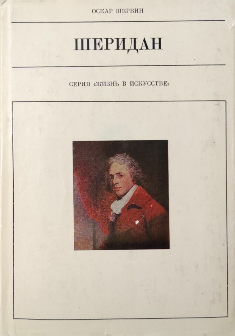 Шеридан. Шервин Оскар. Искусство. 1973. Твердый переплет, суперобложка. 296 стр