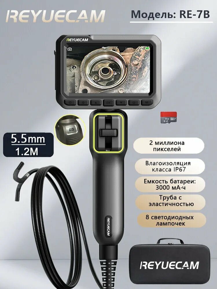 Эндоскоп REYUECAM RE-7B, вращающийся на 360°, 4,3" дисплей, 5,5 мм, длина зонда 1,2м