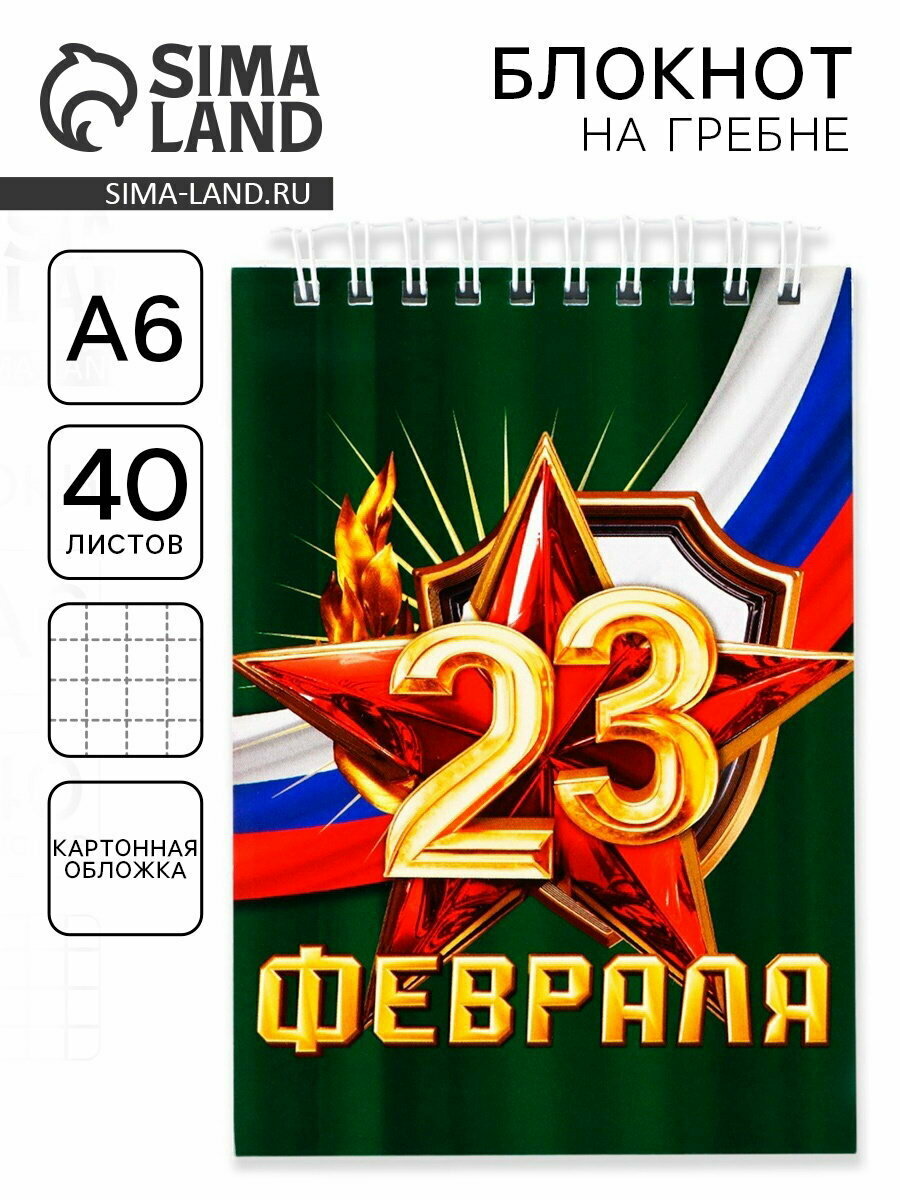 Блокнот А6, 40 листов в клетку, обложка картон "С 23 февраля", 10 шт.
