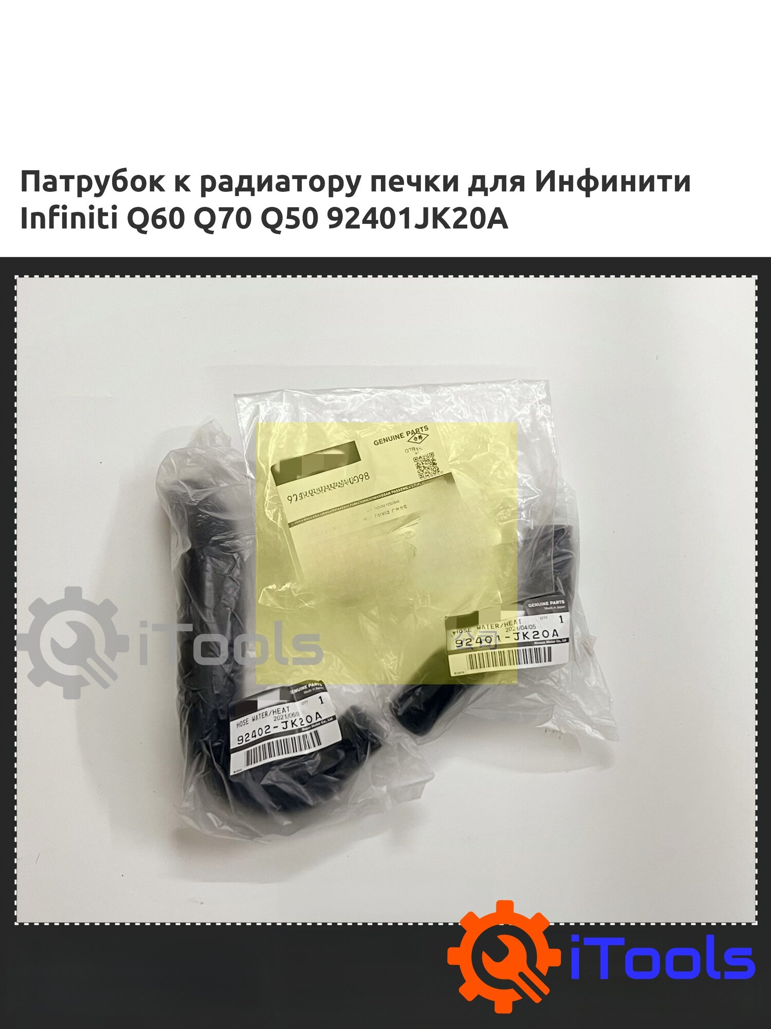 Шланг передний отопителя для Инфинити Infiniti G35 92401JK20A