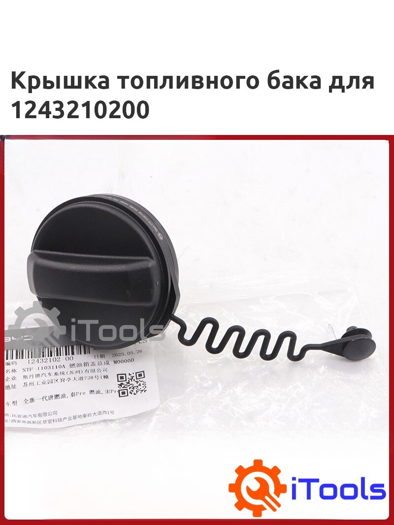 Крышка топливного бака для 1243210200
