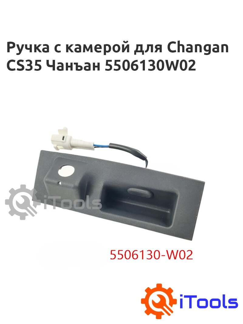 Ручка с камерой для Changan CS35 Чанъан 5506130W02