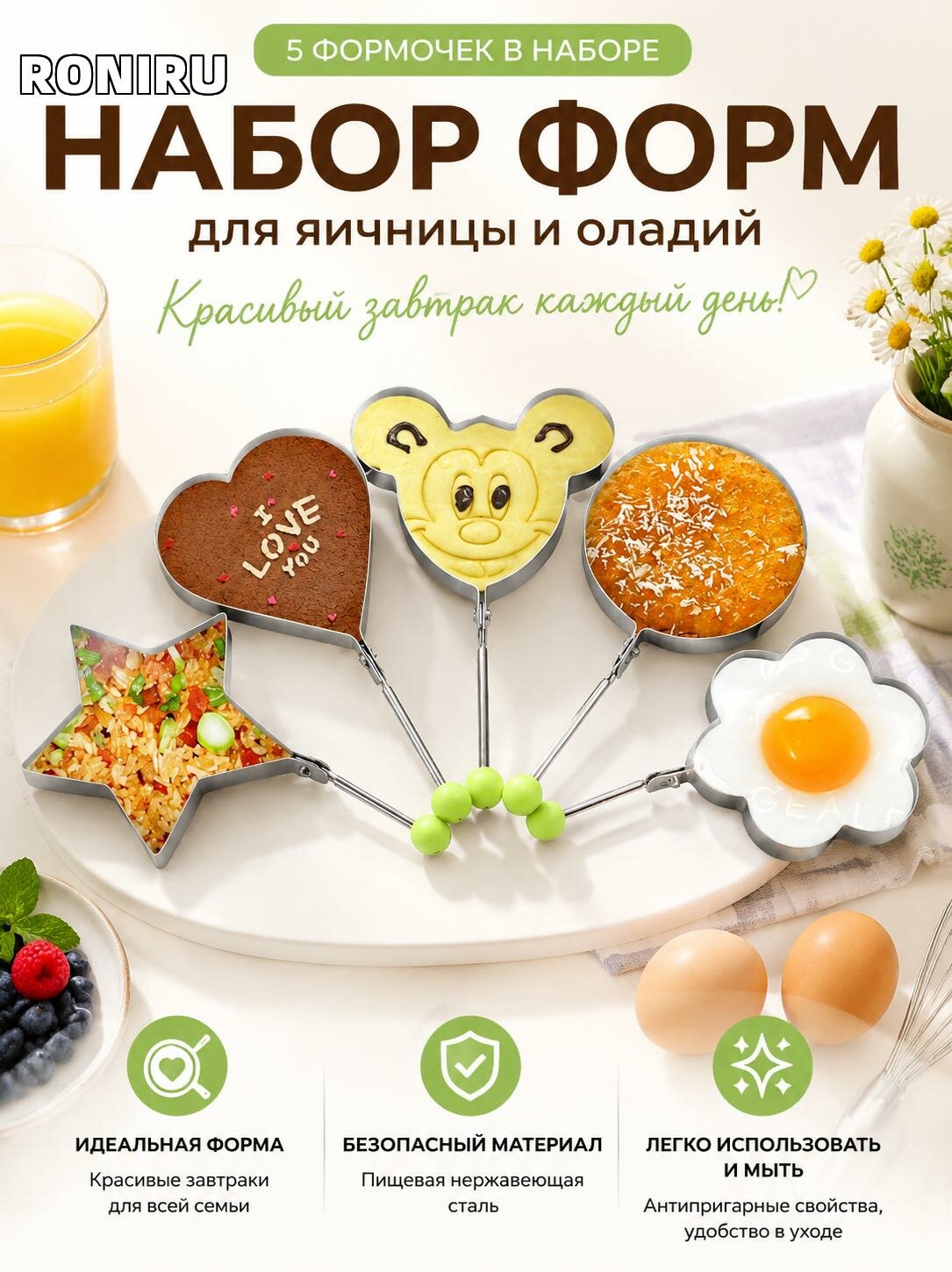 Набор форм для яичницы и оладий, из 5 формочек: круг, сердце, звезда, цветок, Микки Маус — для завтрака и подачи