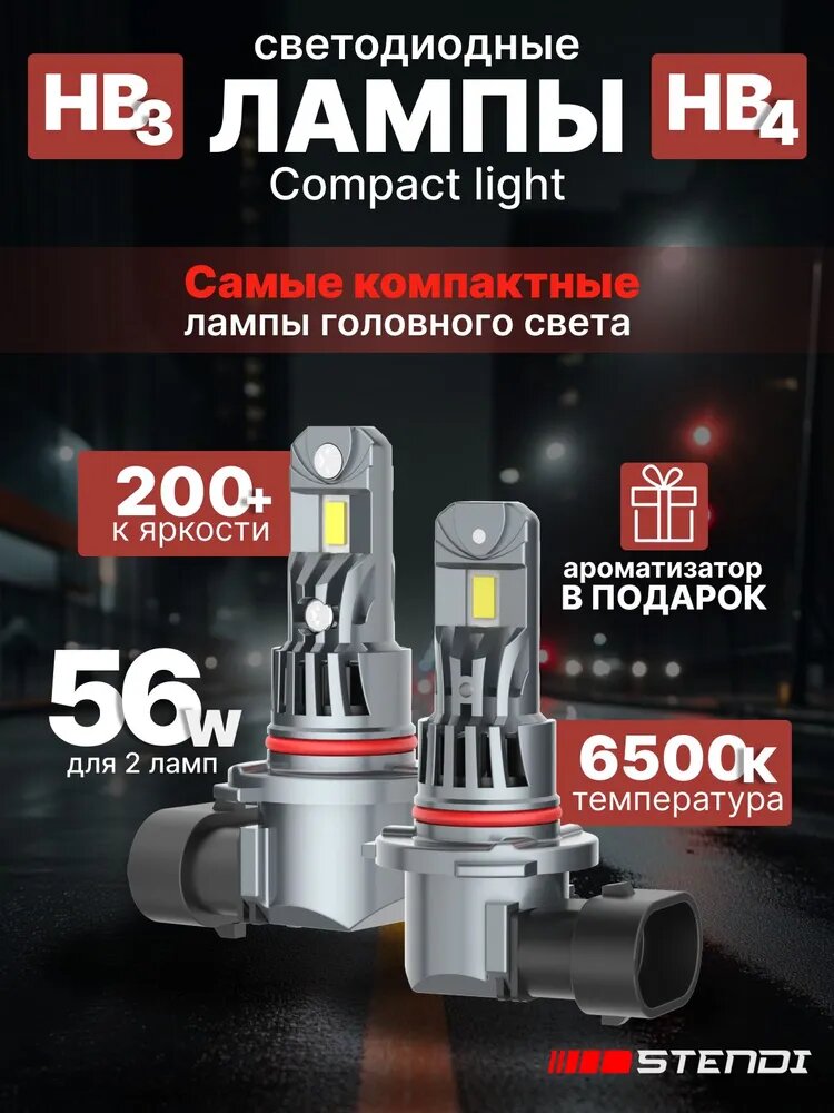 STENDI Лампа автомобильная HB3/HB4, HIR2, 2 шт. арт. compact HB3 stendi