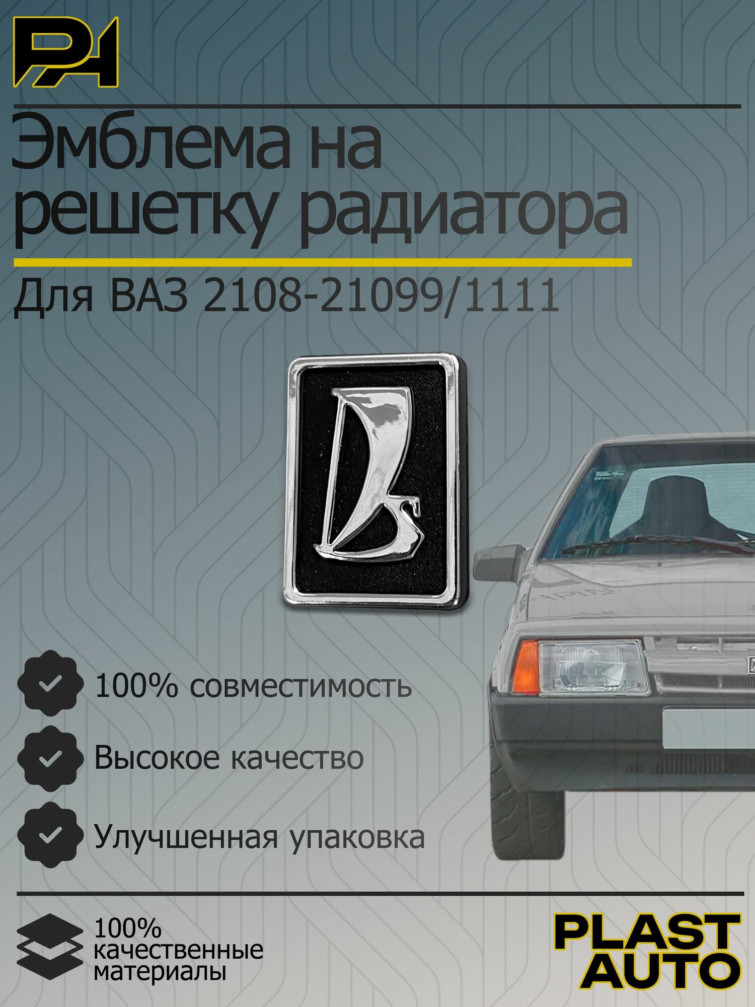 Эмблема на решетку радиатора заводской знак для ВАЗ 2108, 2109, 21099, 1111 Ока