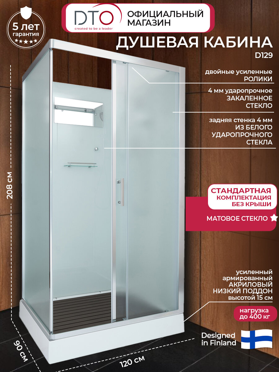 Душевая кабина DTO без крыши с низким поддоном, матовое стекло, 120х90х208 см, серия D, D129