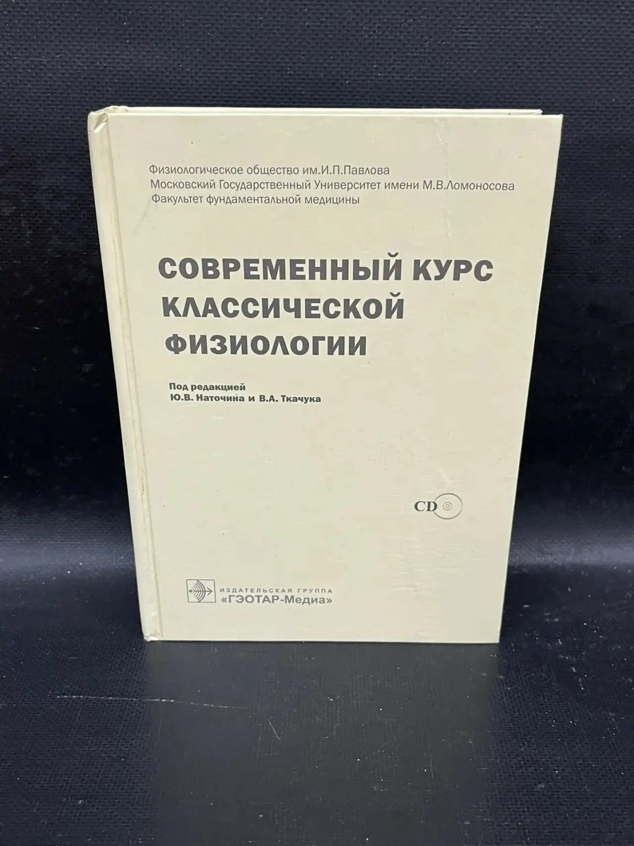 Современный курс классической физиологии (избранные лекции) с приложением на компакт-диске