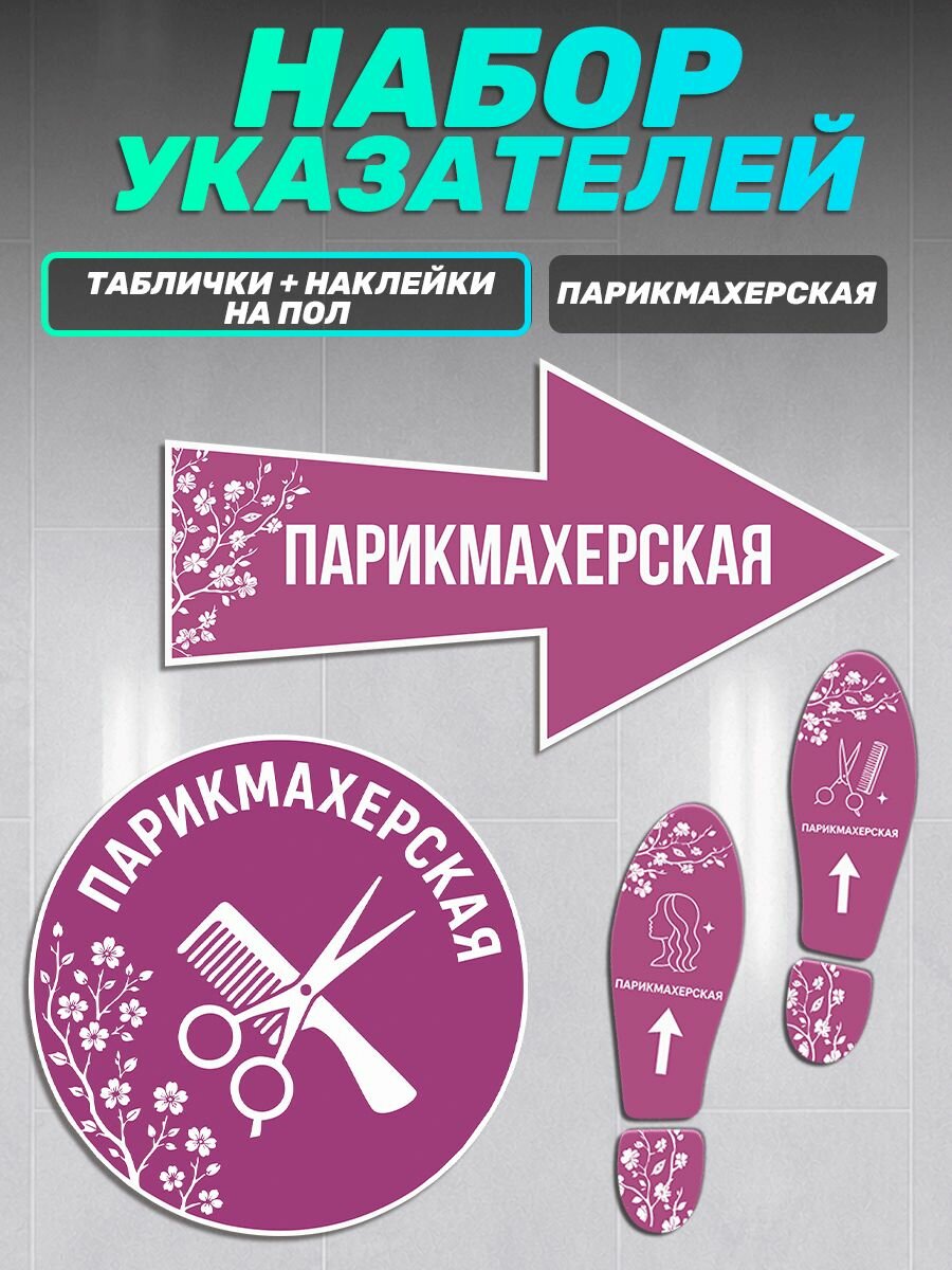 Таблички и наклейки информационные парикмахерская